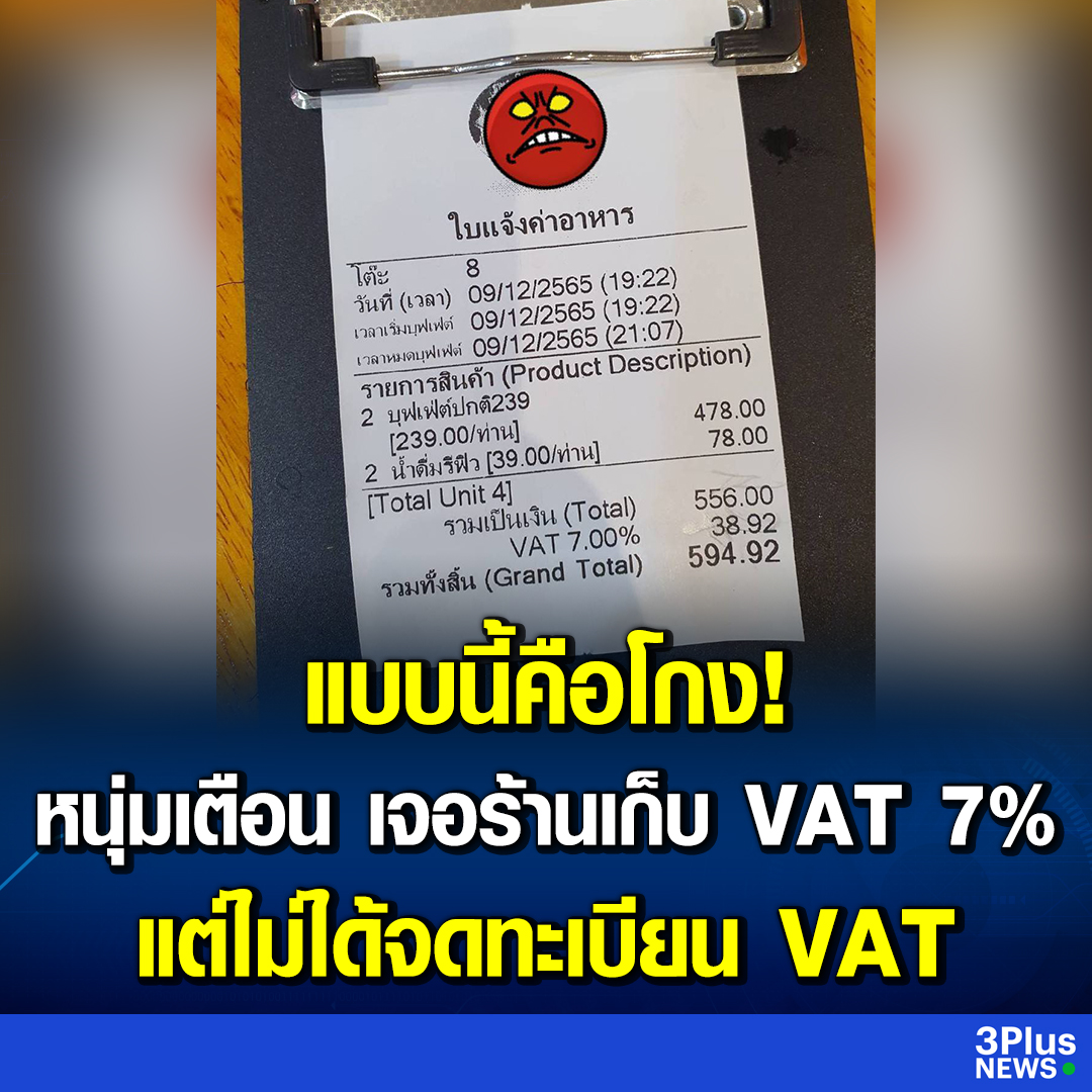 3PlusNews on Twitter: "หนุ่มโพสต์เตือนภัย เจอร้านเก็บ VAT 7% พอขอใบกำกับภาษี กลับให้ไม่ได้ เพราะ ...