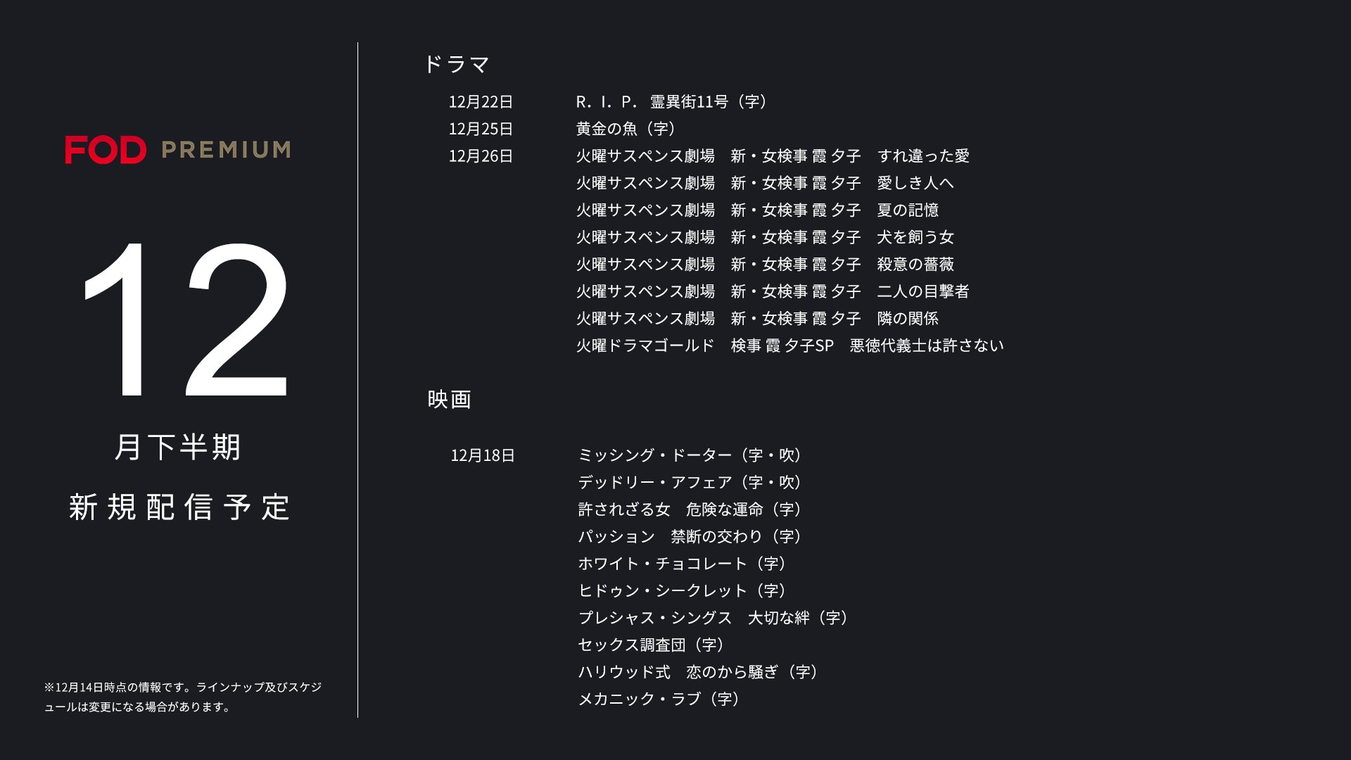 【公式】FOD(動画も雑誌も見放題) on Twitter: "🆕#FOD 2022年12月下半期新規追加作品🆕 ＜#FODプレミアム＞#見放題 12/16〜12/31配信開始予定の作品です ...