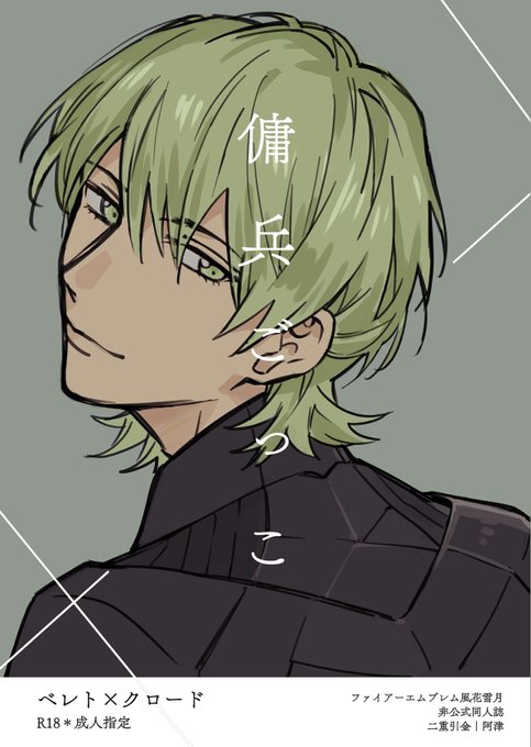 新刊『傭兵ごっこ』(1/2) B5/本文24p/R18/400円 《無.. | 小津 5/23新作配信中 さんのマンガ | ツイコミ(仮)