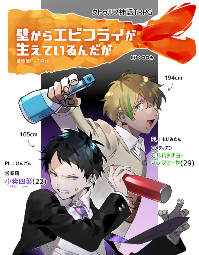 いんげん on Twitter: "#いんげんTRPGレポ クトゥルフ神話TRPG ｢壁からエビフライが生えているんだが｣ KP：ななみ PL：もいみさん、いんげん ─────── ───── ...