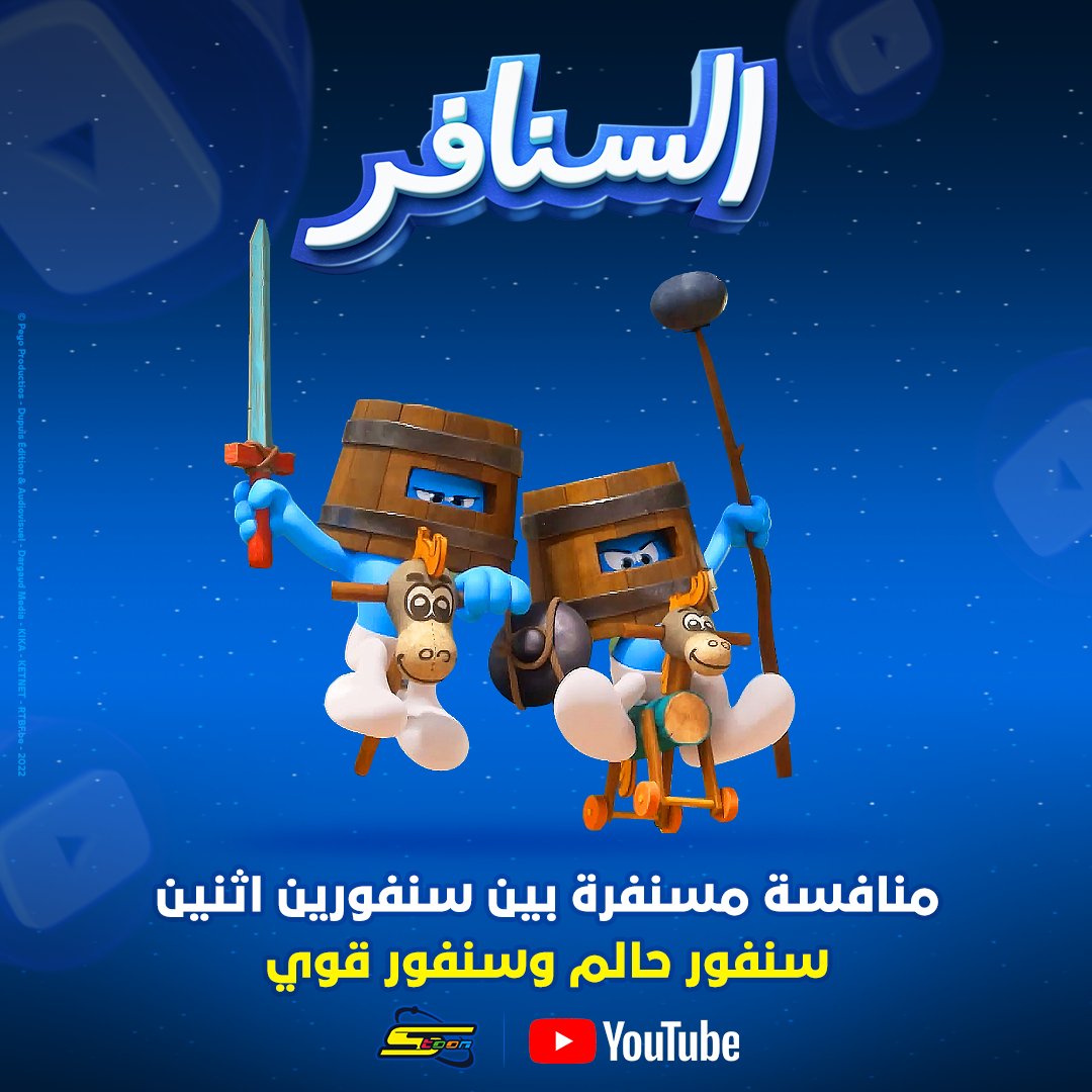 Spacetoon on Twitter: "سنفوران اثنان يتنافسان لينالا لقب السنفور الحصن المشيد 💪💙 باقي يومان فقط ...