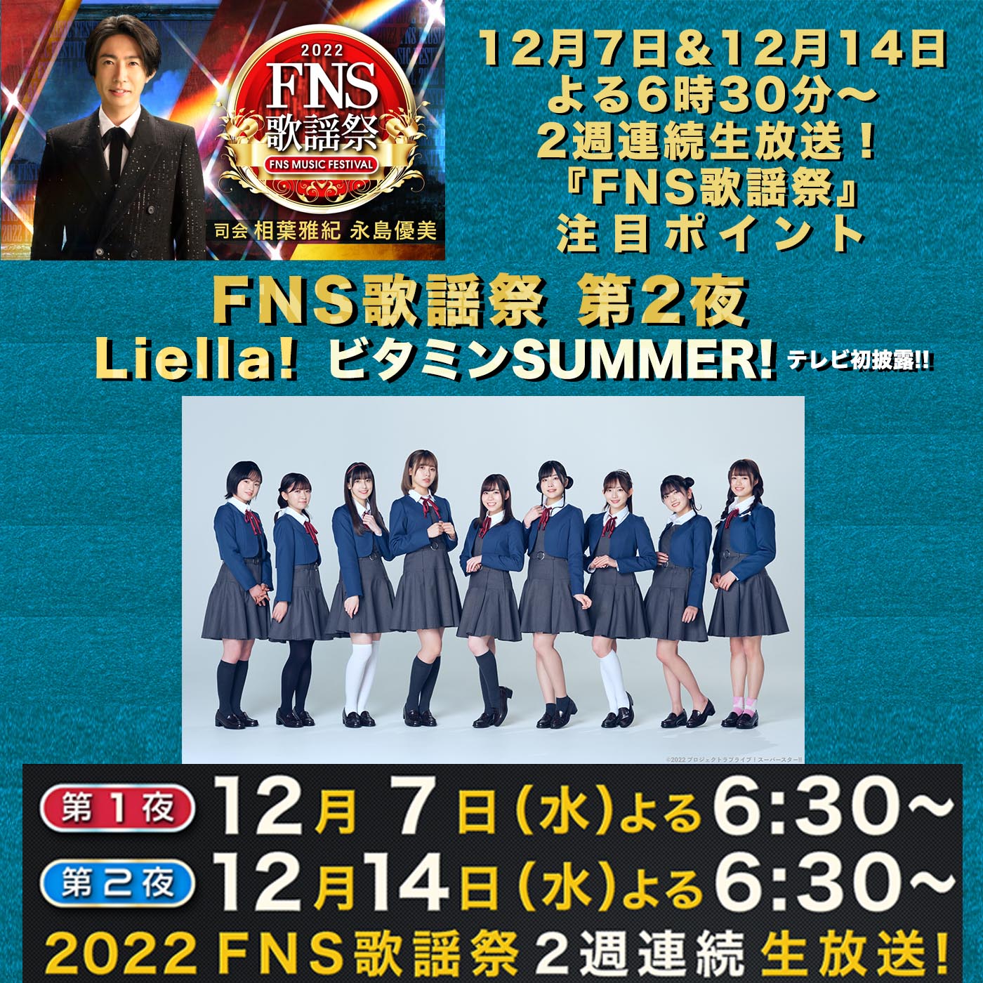 FNS歌謡祭【公式】 on Twitter: "💡#FNS歌謡祭 最新情報💡 ⭐️第2夜 12月14日(水)18:30〜23:03 新メンバーが加入して9名になった 『ラブライブ ...