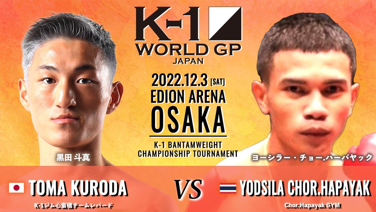 K-1【公式アカウント】 on Twitter: "【K-1 WORLD GP】12.3(土)大阪 🏆K-1初代バンタム級王座決定T・一回戦 黒田斗真 (@touma1231k1) [延長判定 ...