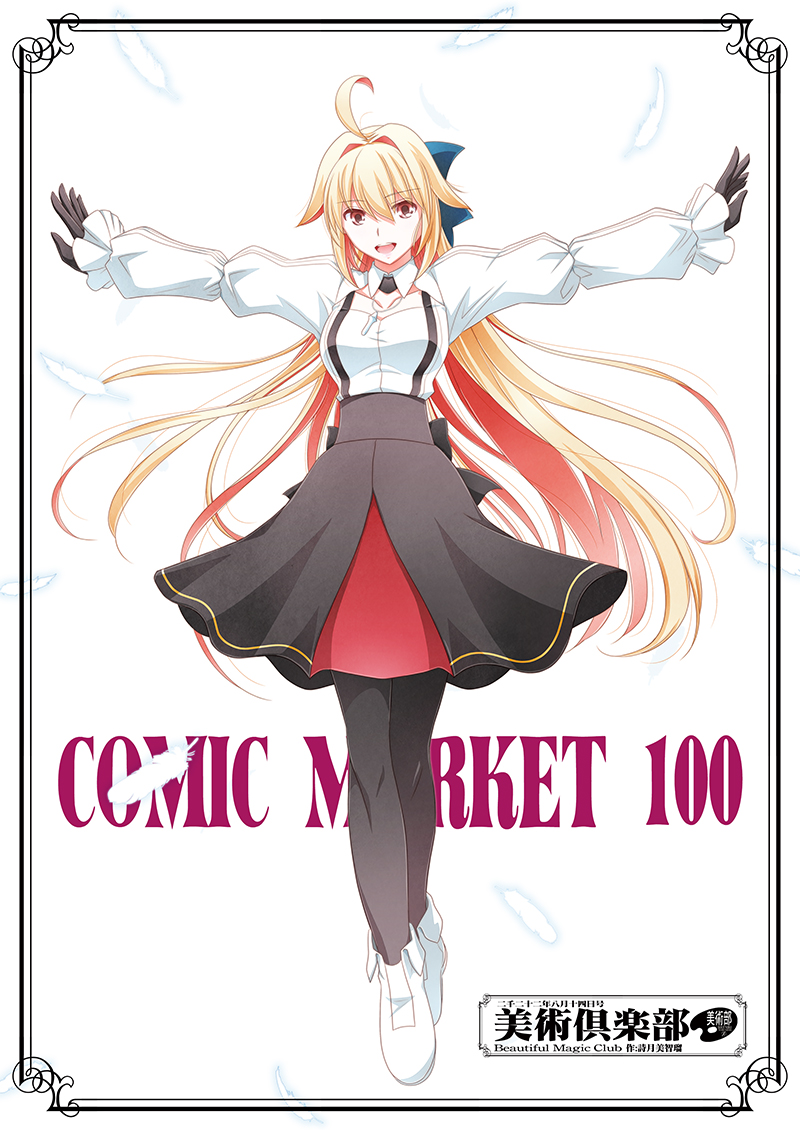コミックマーケットのレディ」シリーズ そのC100 #美術部C101 #C100 」しづきみちるの漫画