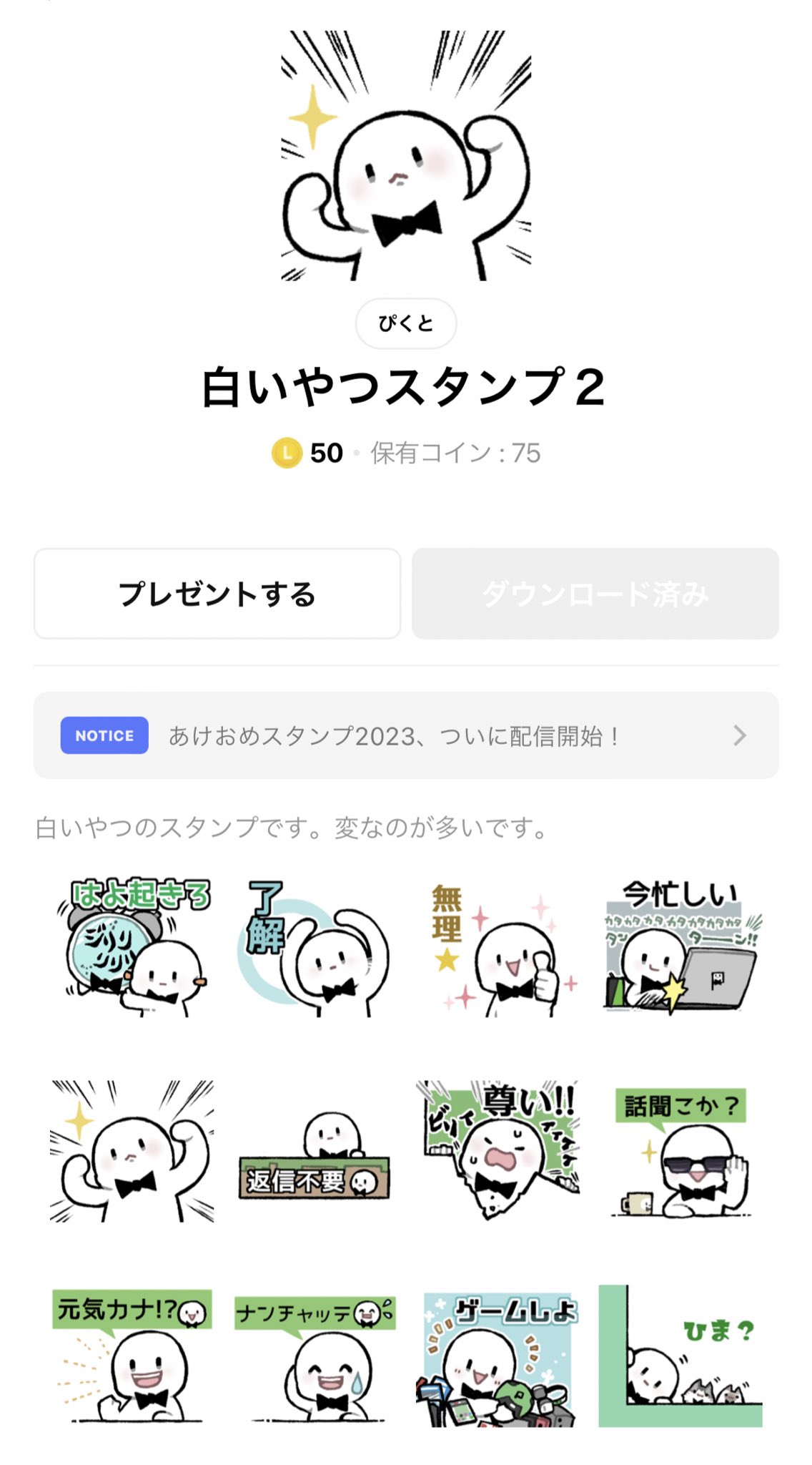 ぴくと On Twitter 白いやつスタンプ2発売されました！ 今回も可愛いくて使いやすいのと変なのが多いです！ 良かったら買ってくれー