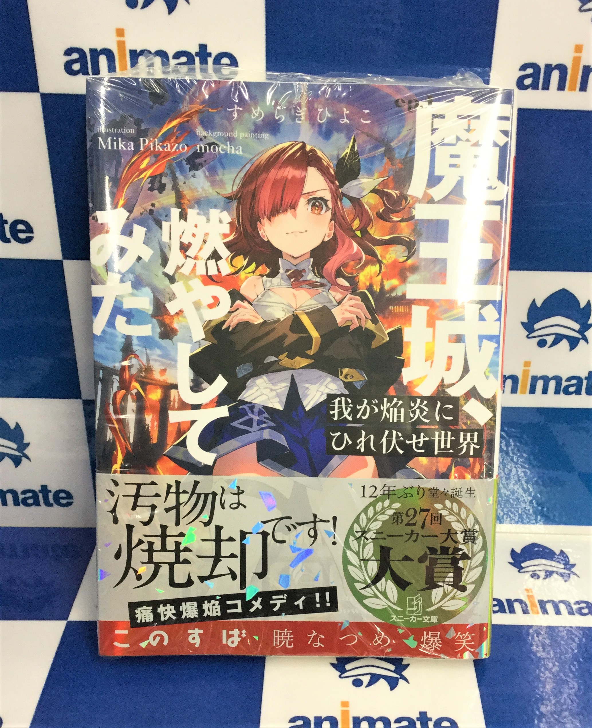 アニメイト池袋本店 On Twitter 【2f書籍新刊情報】 角川スニーカー文庫より 『我が焔炎にひれ伏せ世界 Ep 1 魔王城、燃やし
