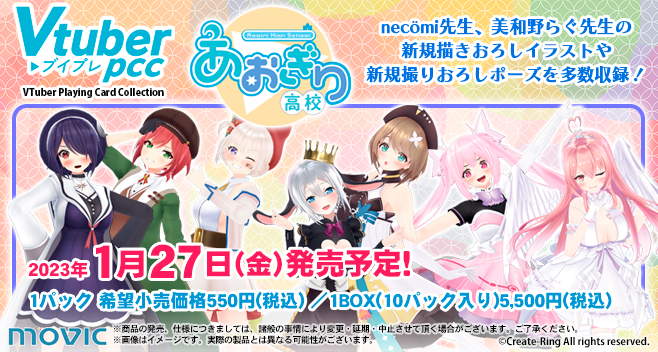 ブイプレ【公式】 on Twitter: "「VTuber Playing Card Collection」『あおぎり高校』 2023年1月27日(金)発売予定です。 ムービック通販では【12 ...