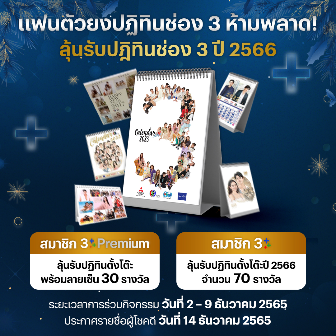 Ch3Thailand on Twitter: "แฟนตัวยงปฏิทินช่อง 3 ห้ามพลาด ️ ร่วมกิจกรรมลุ้นรับปฎิทินช่อง 3 ปี 2566 ...