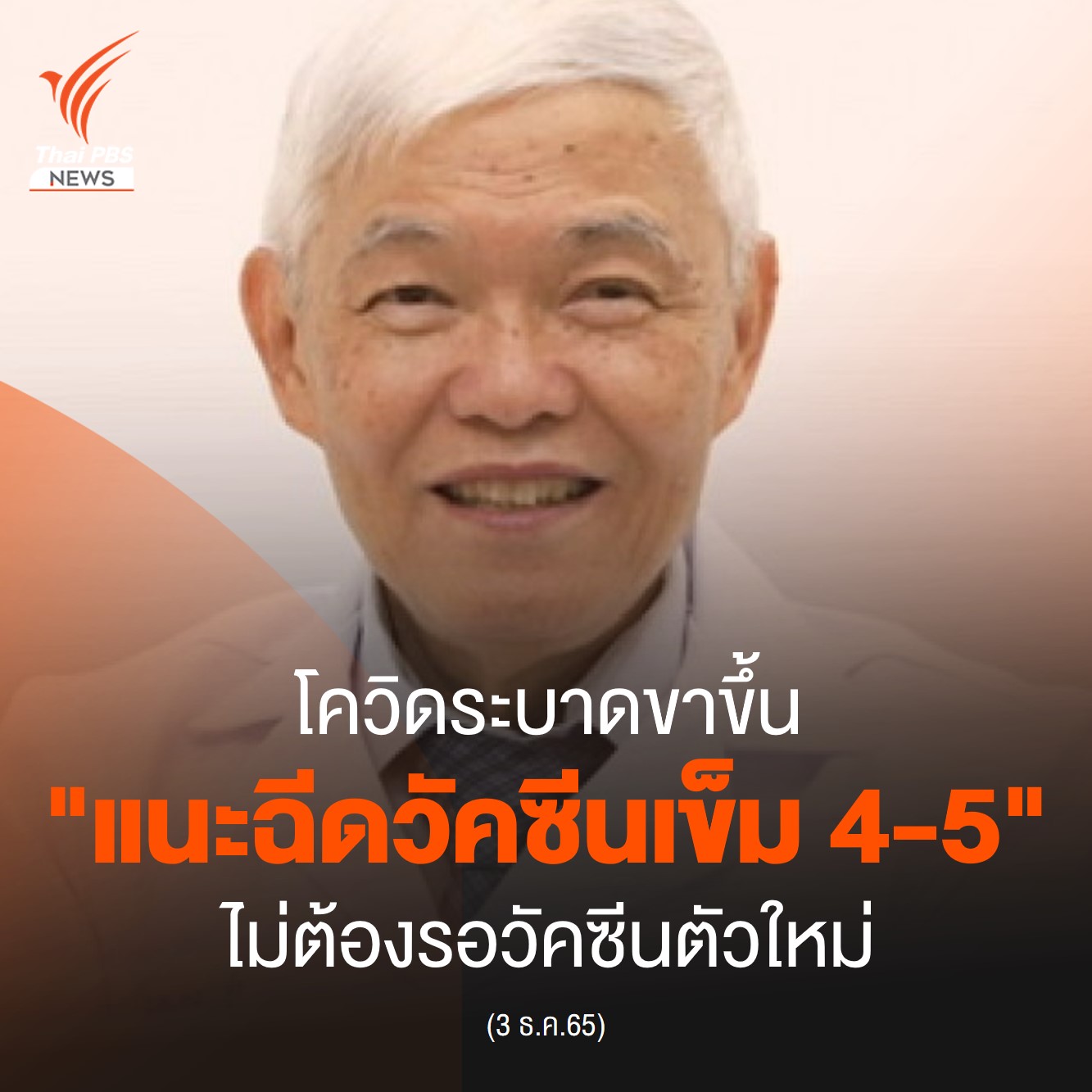 Thai Pbs News On Twitter โควิดระบาดขาขึ้น นพ ยง แนะฉีดวัคซีนเข็ม 4 5