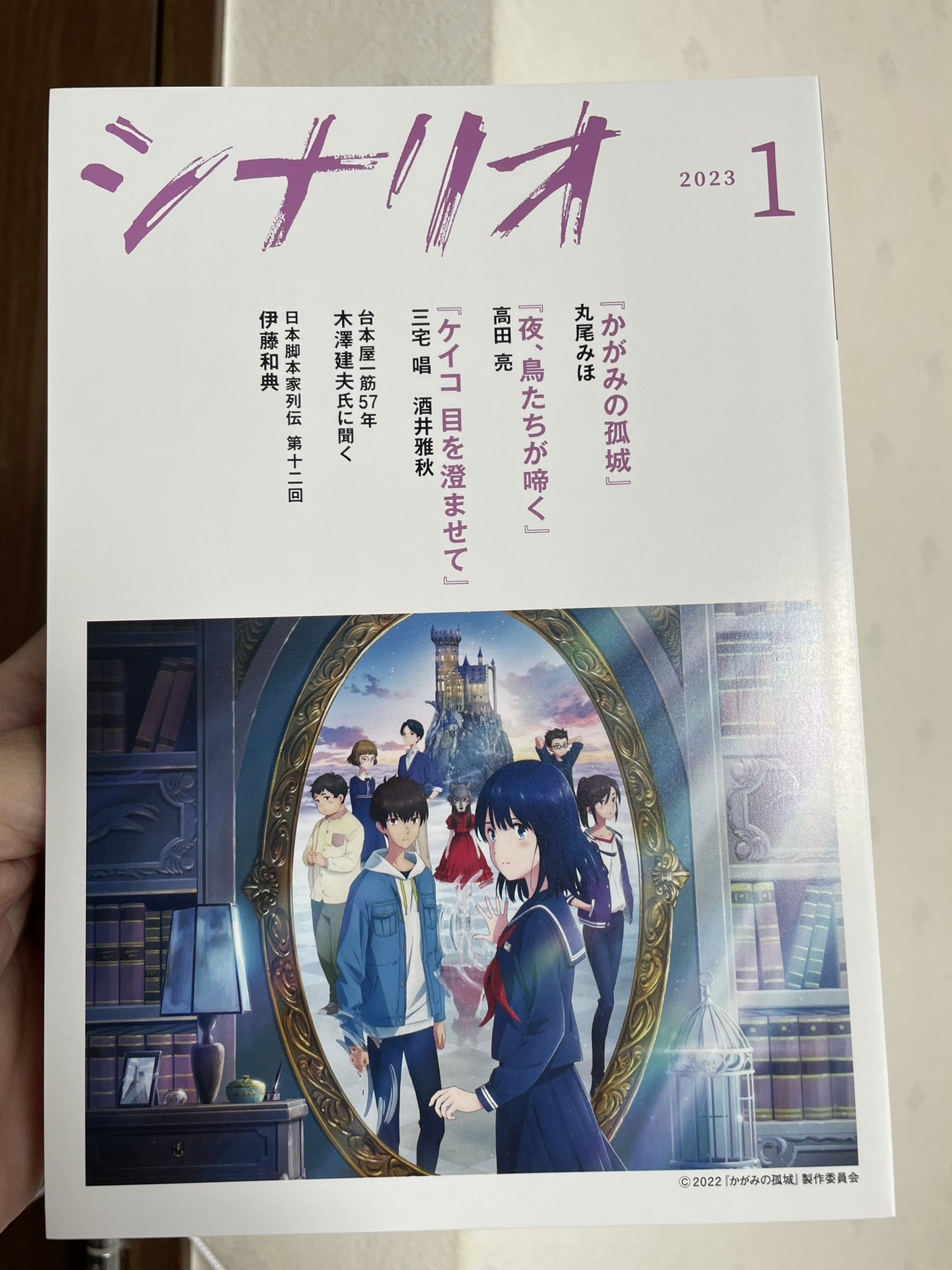 伴一彦 On Twitter 今日？ 発売の月刊シナリオ2023年1月号。アニメ映画のシナリオなど掲載されています。 連載のエッセイには明治大学シェイクスピアプロジェクトについて書きました 