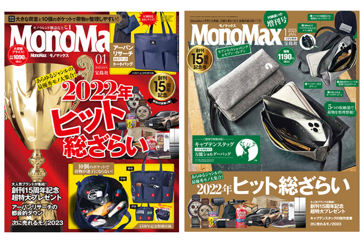MonoMax on Twitter: "創刊15周年を記念した「MonoMax（モノマックス）1月号」の表紙を大公開！ | MonoMax（モノマックス） - https://monomax ...