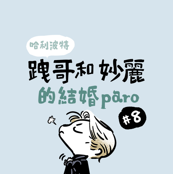 ANTENNA牛魚🐟CWTK41委託F25 on Twitter: "跩哥和妙麗的結婚paro 8 孕期發現老公有點奇怪 ① https://t.co/nhlClSIANH" / Twitter