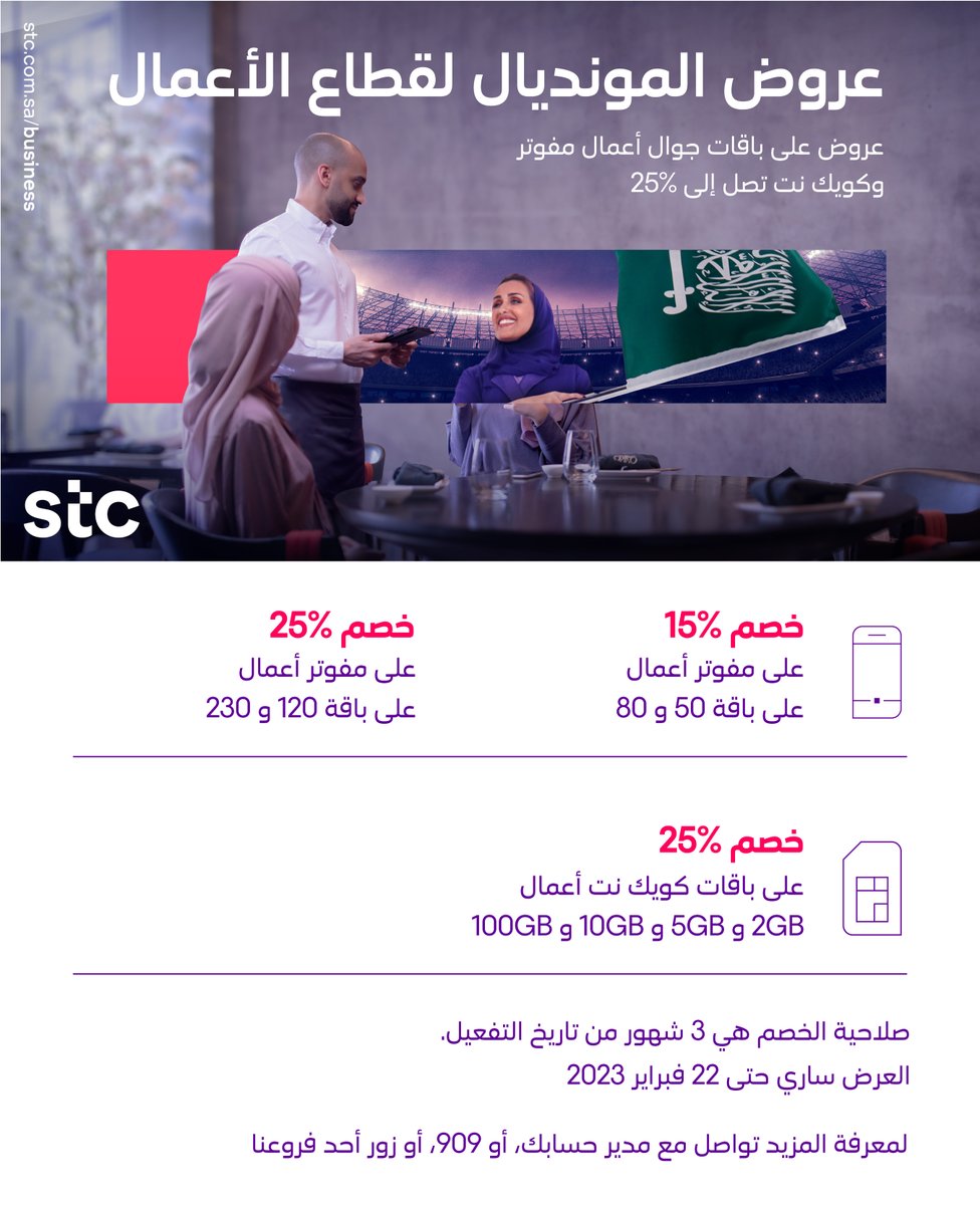 stc business on Twitter: "استفد من عروضنا بمناسبة المونديال ⚽️🏆 وعيش أجواء البطولة 💪🏻 للمزيد ...