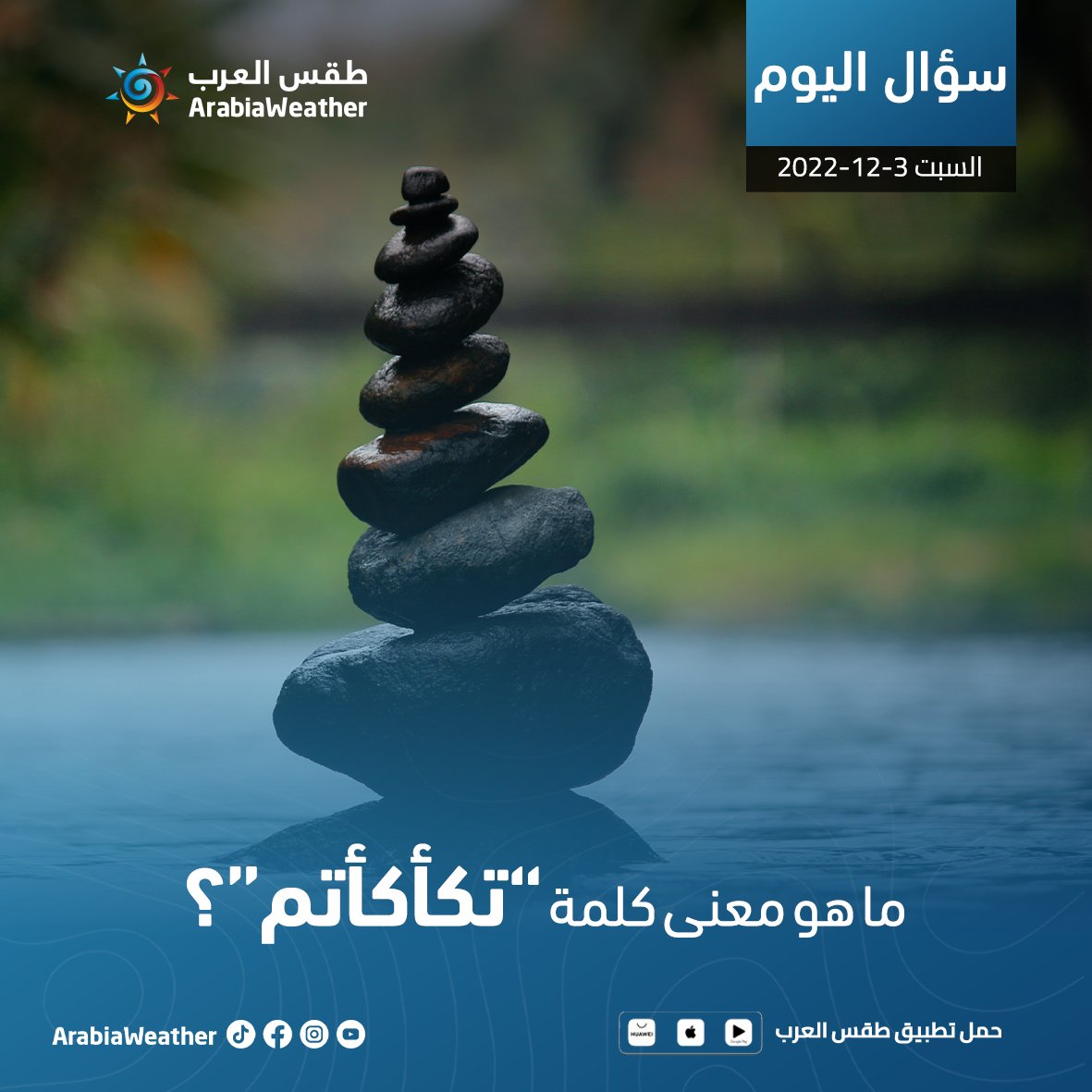 طقس العرب - السعودية | ما هو معنى كلمة تكأكأتم