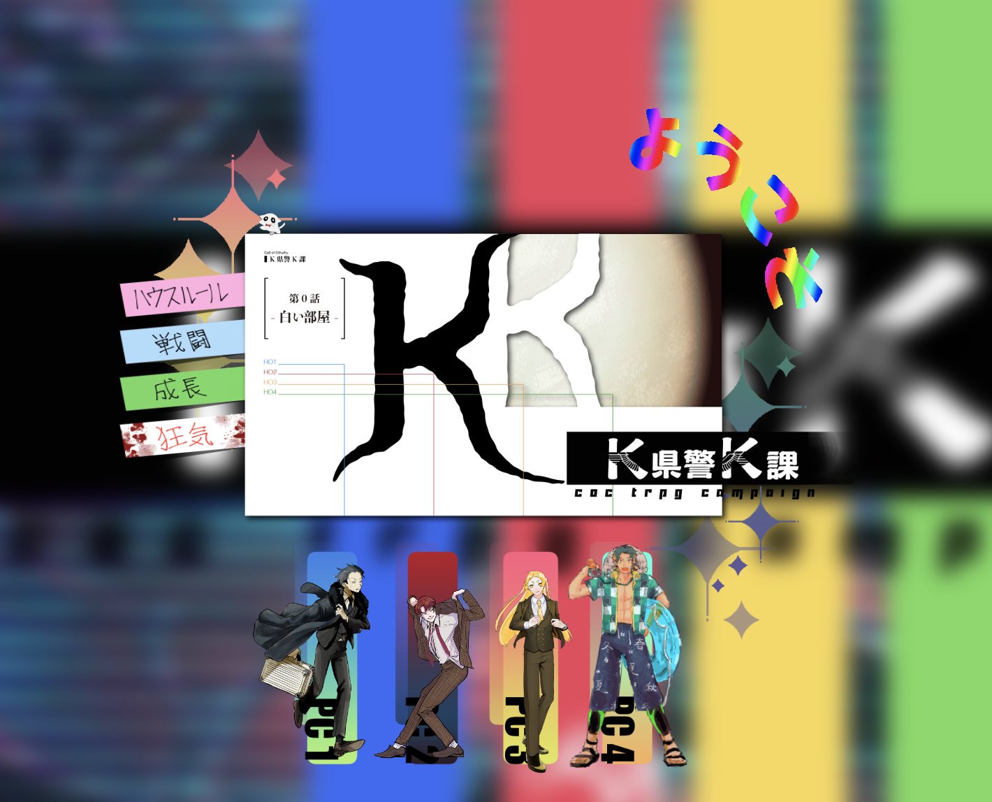 髙縞屋:-) on Twitter: "CoC K県警K課 KPみ゜やさん PL HO1 ハモン/鳳莱 巻 結激母 HO2 ユタ/服部 軽太 珍収•浴 HO3 ばっから/銭形 檸檬 冊巨鬼 ...