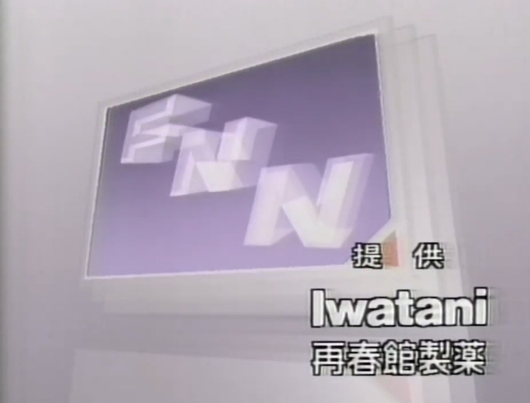 ANNEX on Twitter: "「FNNスピーク」のアイキャッチCG。この番組は地方局による改題が許されており、関西テレビでは「KTVワイドニュース」というタイトルを別に用意していた ...
