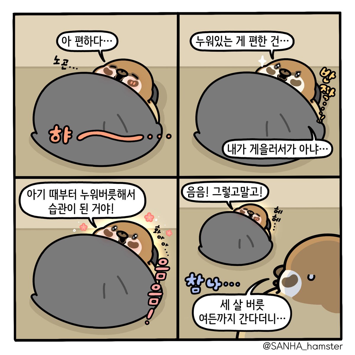 산하 On Twitter 세 살 버릇 여든까지 간다