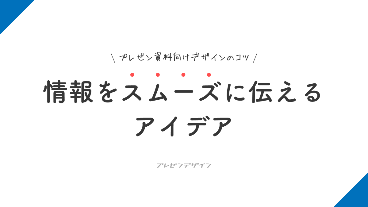 プレゼンデザイン On Twitter 【 再掲 】情報をスムーズに伝えるアイデア|プレゼン資料向けデザインのコツ