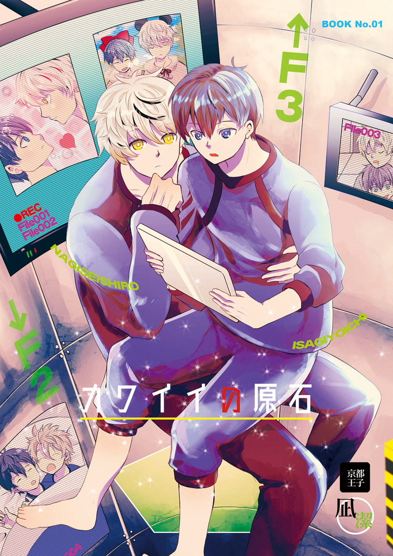 「12/18青エゴ新刊サンプル① なぎいさ ngis カワイイの原石 500円 南2ホール あ22a「京都王子」 通販 h」カスガの漫画