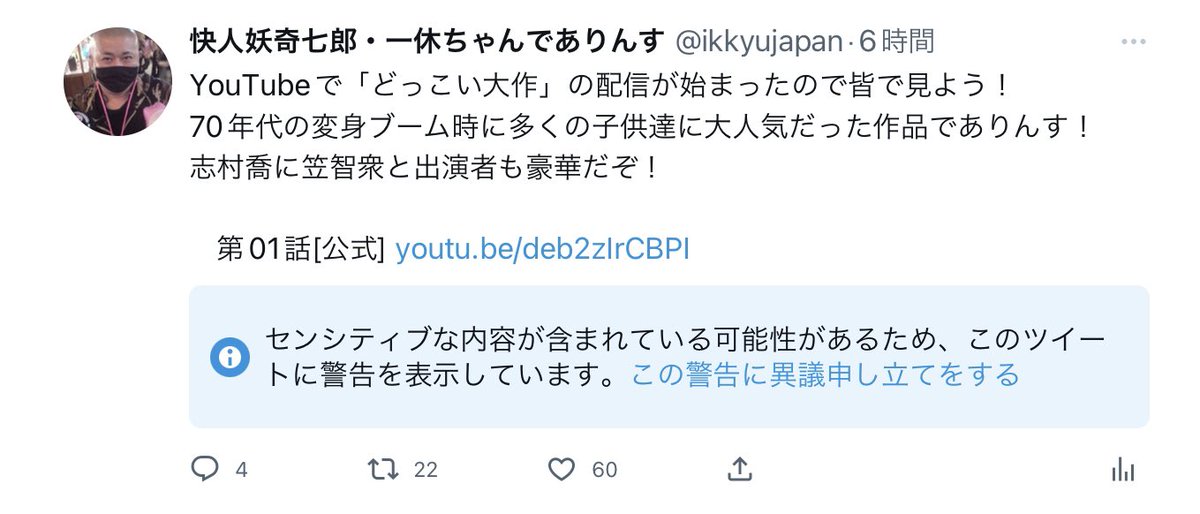 快人妖奇七郎・一休ちゃんでありんす On Twitter おいおい『どっこい大作』のリンク貼ったらセシティブ扱いって酷いでありんす! 当然異議申し立てしたでありんす