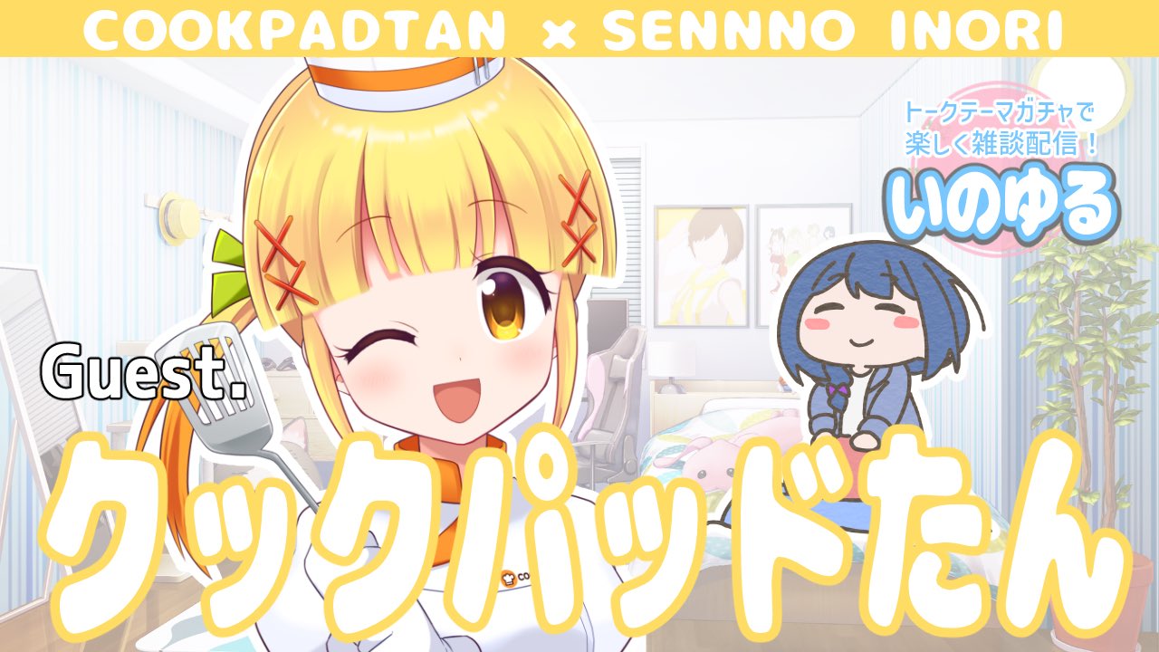 せんのいのり🐰🍑｜8日VirtualCastショッピング出演🍠🌰 on Twitter: "【拡散希望】 🕗12/7(水)21:00 コラボ企画🙌『#いのゆる(仮)』 ゲストを招いてトーク ...