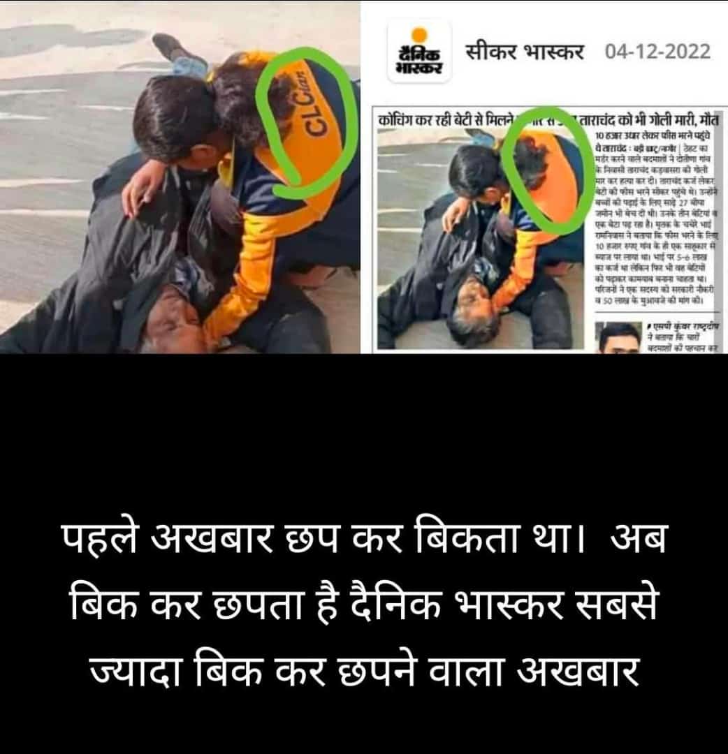 Sukhdev Ogra on Twitter: "पहले अख़बार छप कर बिकता था... अब बिक कर छपता हैं... दैनिक भास्कर सबसे ...