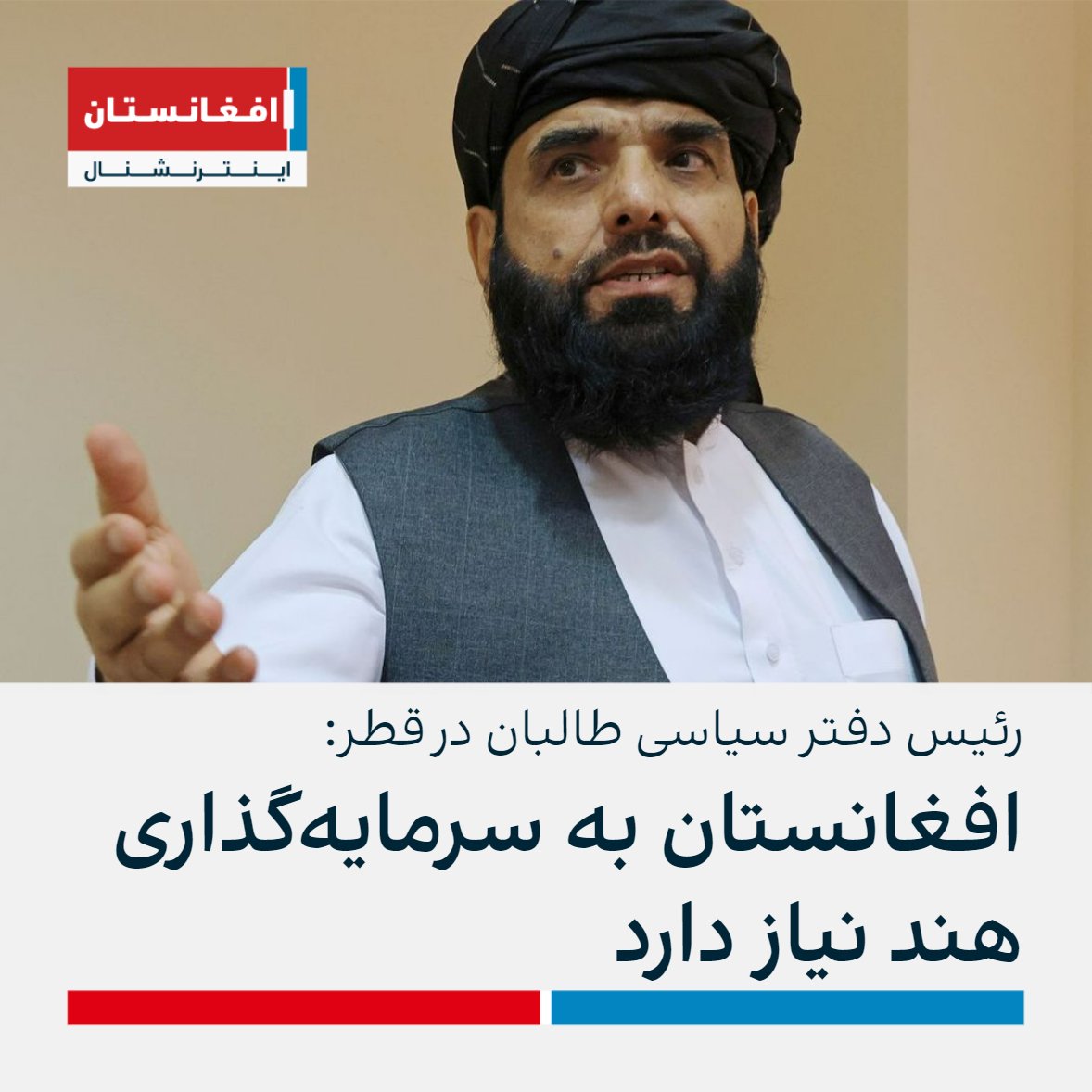 افغانستان اینترنشنال خبر فوری On Twitter رئیس دفتر سیاسی طالبان در