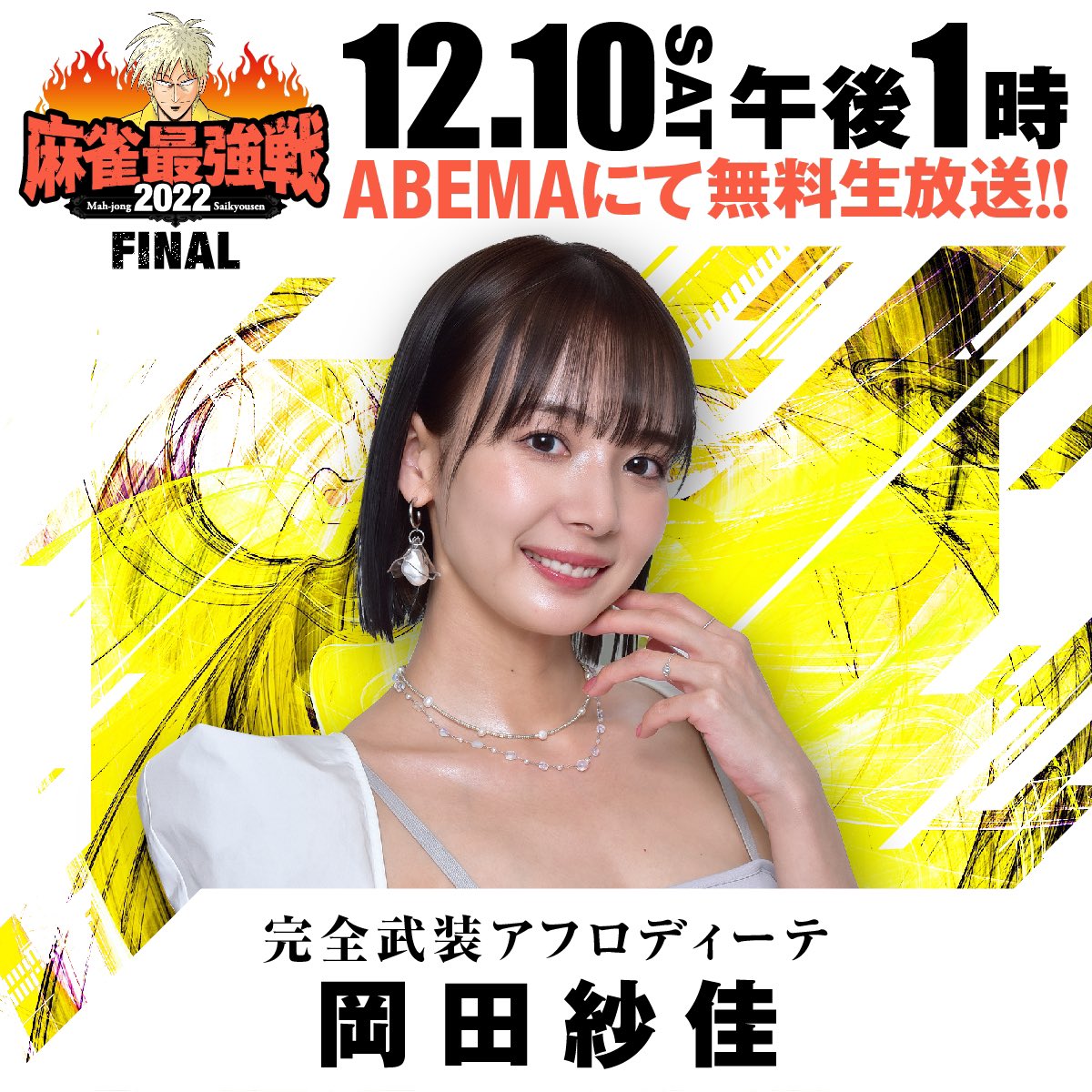 麻雀最強戦〈公式〉 on Twitter: "_______________________________ 🀄️麻雀最強戦2022ファイナルまで🀄️ 🔥あと5日🔥 ...