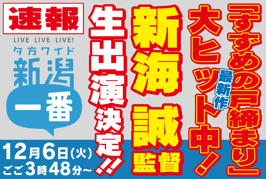 新海作品prスタッフ On Twitter Rt Teny4ch 【特報!】 映画 すずめの戸締まり が大ヒット中の 新海誠 監督