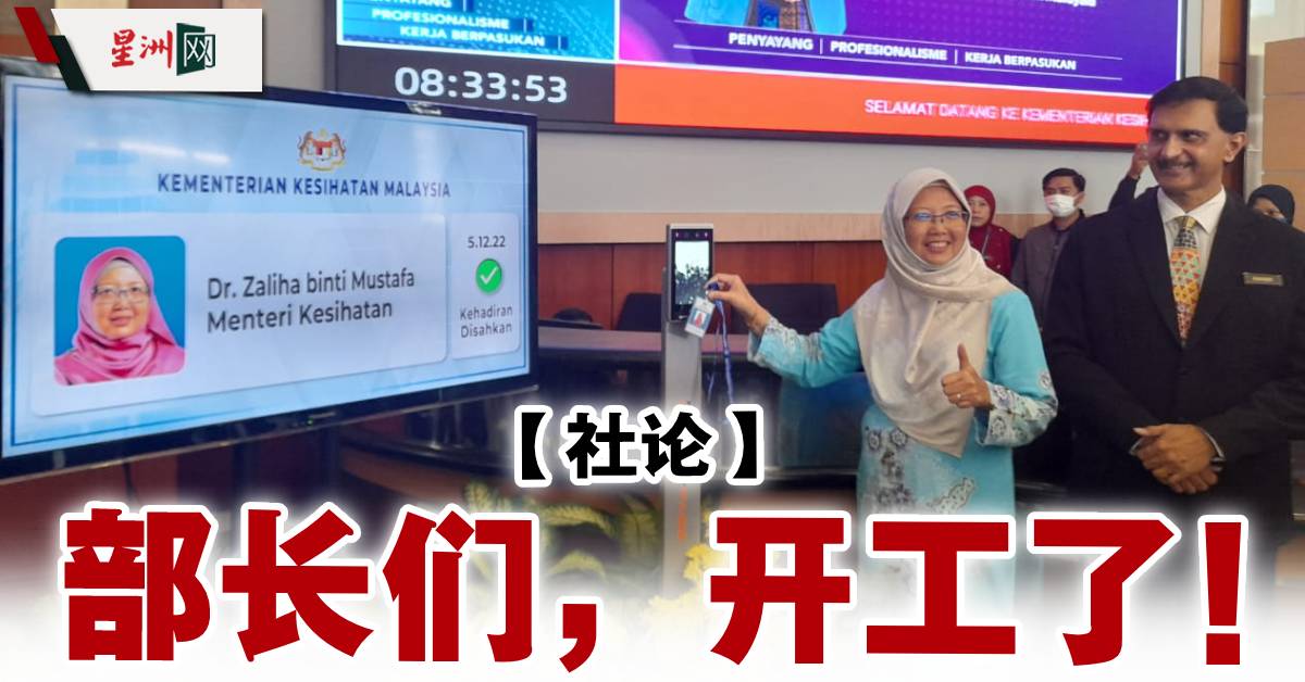 Sin Chew Daily 星洲日報 On Twitter 星洲日报 部长们必须马上撸起袖子投入工作。 【社论】