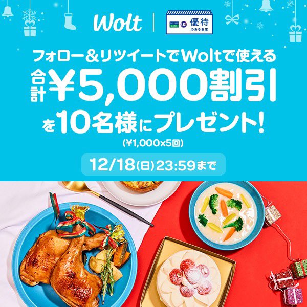 クレディセゾン(CREDIT SAISON) on Twitter: "X'mas・年末年始に大活躍🛵🚴 🎄🎄🎄🎄🎄🎄🎄🎄🎄 #Wolt で使える🍽️ 💰5,000円分💰 プロモコード ...