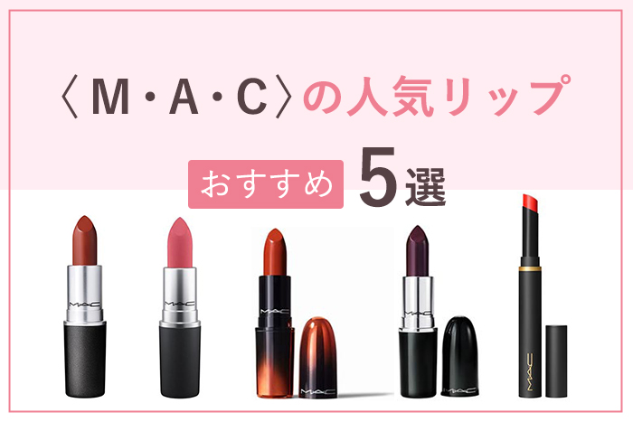 デパコスのメディアコマース【DEPACO】コスメ / メイク on Twitter: "\編集部おすすめ記事💕／ 〈M・A・C(マック)〉の口紅で実現！気品あふれる大人リップ💄 👇詳しくは ...