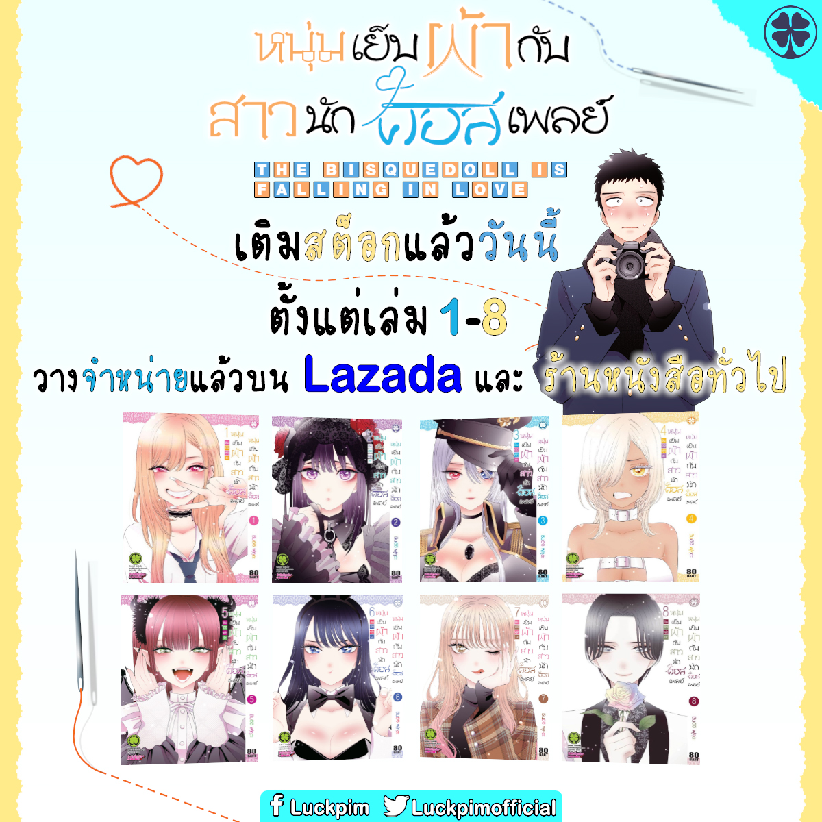 Luckpim on Twitter: "📢ประกาศเติมสต็อกวันนี้📢 หนุ่มเย็บผ้ากับสาวนักคอสเพลย์ วางจำหน่ายวันนี้บน ...