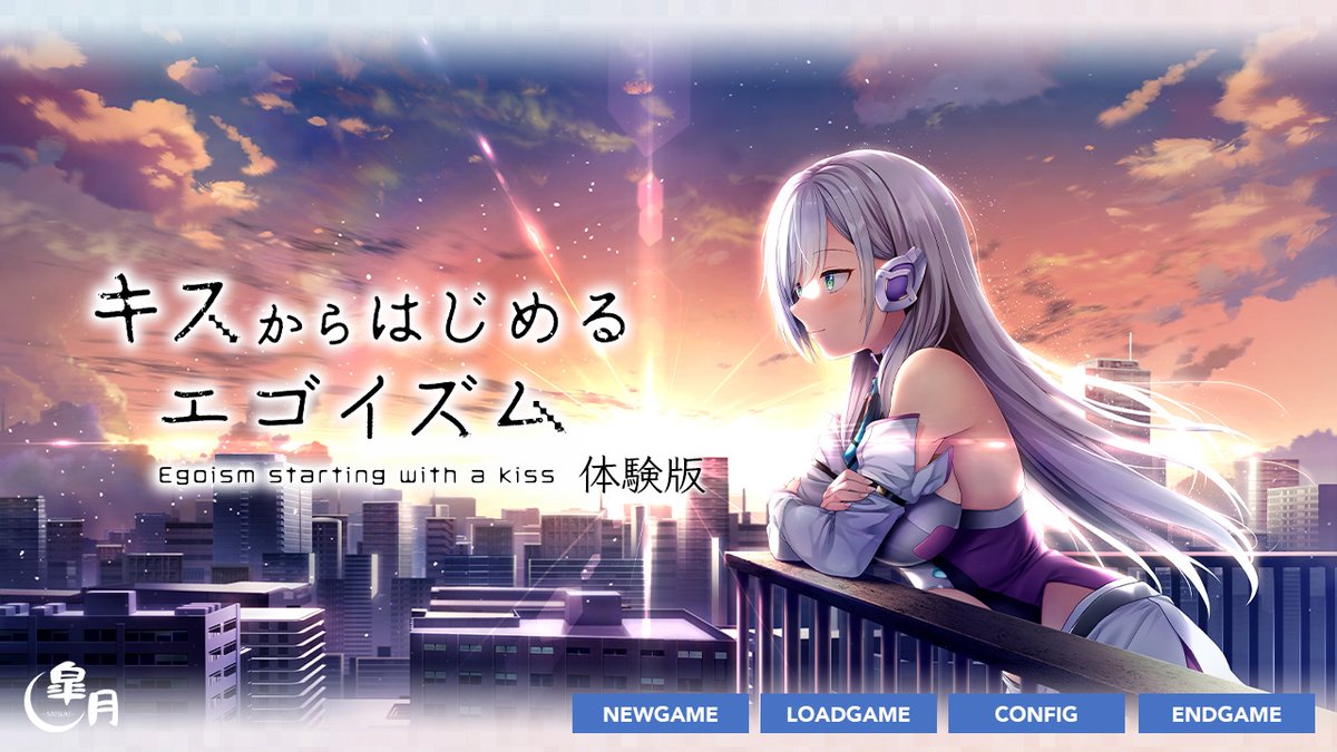 新ブランド・ 皐月 デビュー作『 キスからはじめるエゴイズム』体験版レビュー⭐ セックスに嫌悪感を抱くようになったセクサロイド、それはありえ