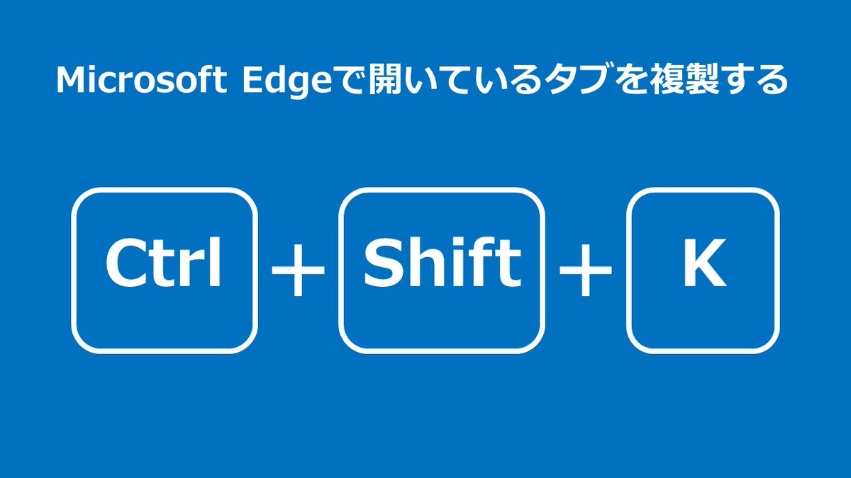 薪ストーブ on Twitter: "RT @MSHelpsJP: Microsoft Edgeで、開いているタブを複製したい時はタブを右クリックして複製することもできますが、[Ctrl ...