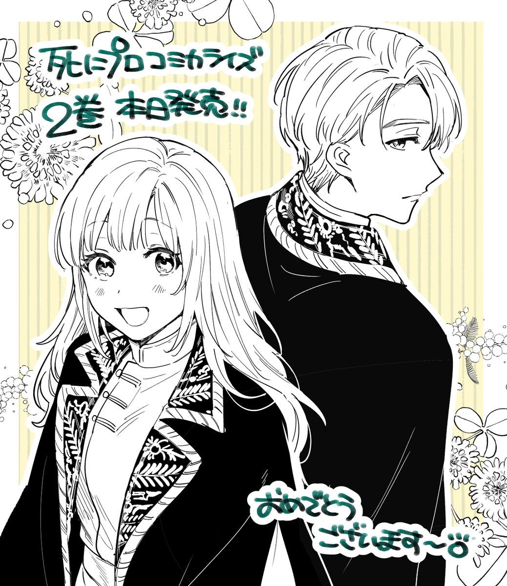「死にプロコミカライズ2巻発売おめでとうございます F」秋鹿ユギリ@ブナの森のアリア3巻124発売!の漫画