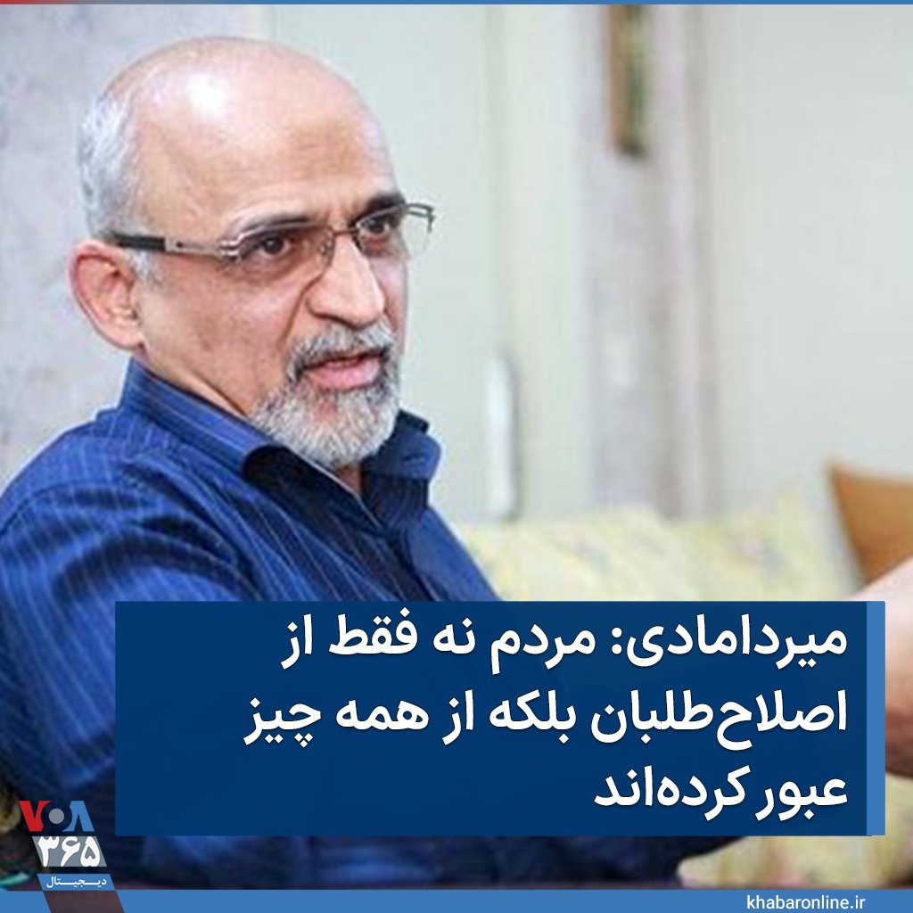 Voa Farsi صدای آمریکا On Twitter محسن میردامادی به روزنامه « اعتماد