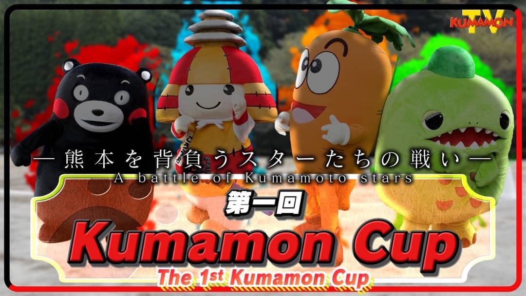くまモン【公式】 on Twitter: "【お知らせ】くまモンTV ♯195 「【豪華実況付き】ハプニング勃発！？一番足が速いのは...」 が公開されたモン！第一回Kumamon Cup開催 ...