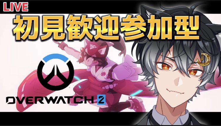 秋月黒音/ゲーム実況者兼V準備中 on Twitter: "今夜21時頃 OW2参加型配信するよ #OW2 秋月黒音 / Akizuki kurone https://t.co ...