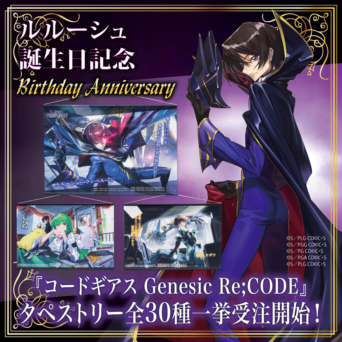 コードギアスプロジェクト on Twitter: "【グッズ】 バンコレ！にて『コードギアス Genesic Re;CODE』のタペストリー発売決定！ 詳細はこちら→https://t.co ...