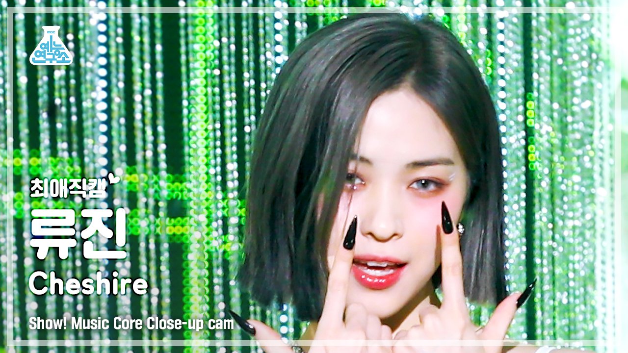 MBC 예능연구소 on Twitter: "221203🔍[예능연구소 4K #최애직캠] ‘ITZY – Cheshire’ #류진 https://t.co/Qsa9LNrtj2 #채령 ...