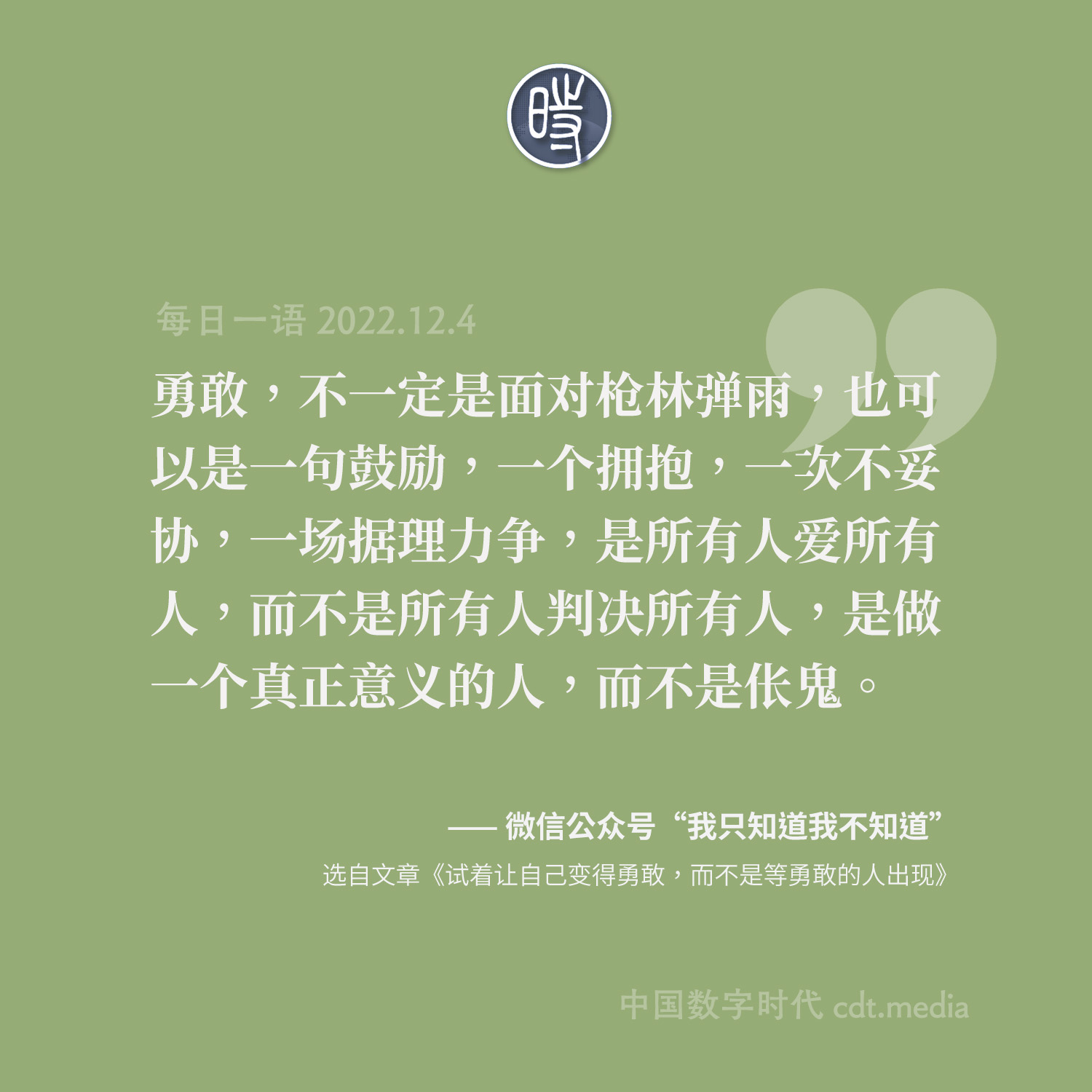 中国数字时代 On Twitter 希望我们都能勇敢一点。阅读全文： Lf4ecrhu50 每日一语
