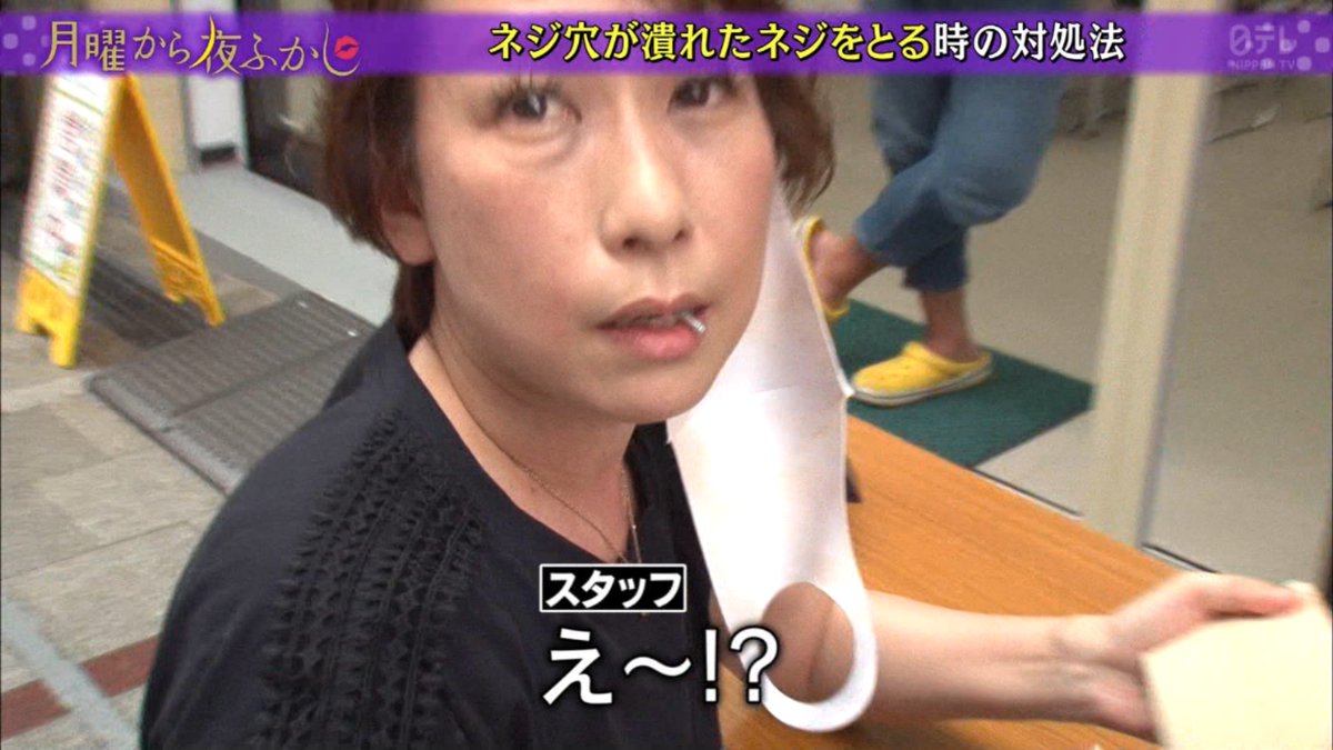 ゆくブラっ!📺 On Twitter 取れないネジも歯で瞬殺 月曜から夜ふかし