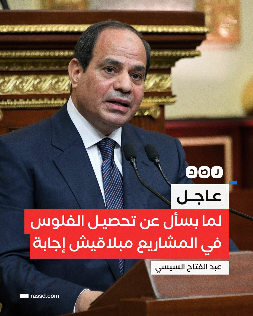 شبكة رصد On Twitter عاجل السيسي الناس هتستغرب من اللي هقوله، لما بسأل المسؤولين عن تحصيل