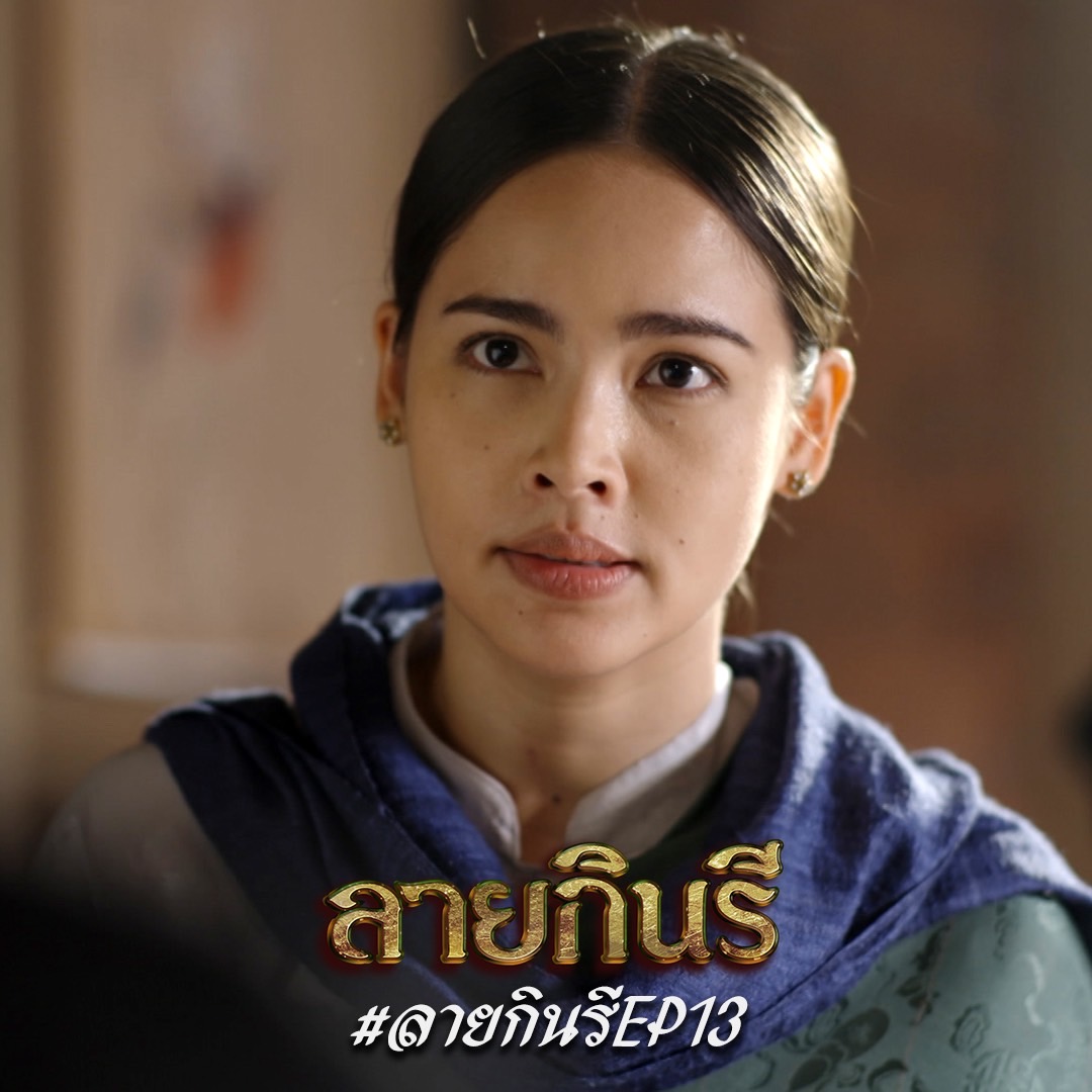 Ch3Thailand on Twitter: "คืนนี้มีเรื่องให้ตกใจ…โล่งใจ และมีคนเผยความในใจ 📌 #ลายกินรีep13 . 📌 ...