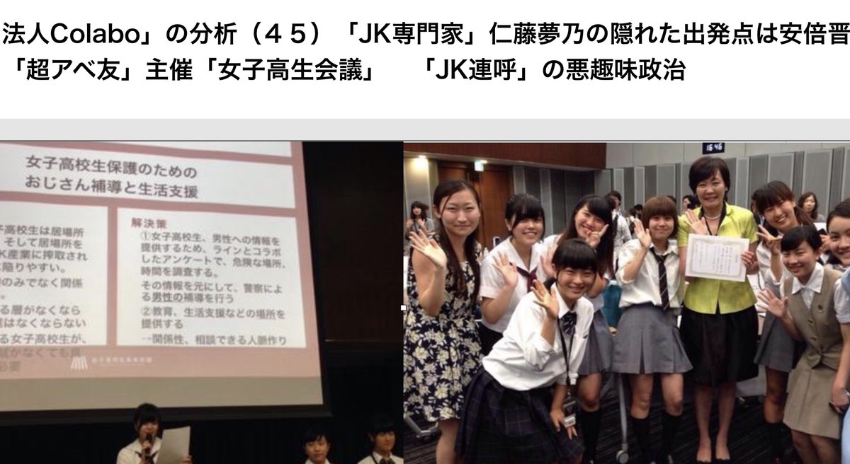 エコーニュース on Twitter: "「一般社団法人Colabo」の分析（45）「JK専門家」仁藤夢乃の誕生 https://echo-news.red/Japan/Abe-Kins ...