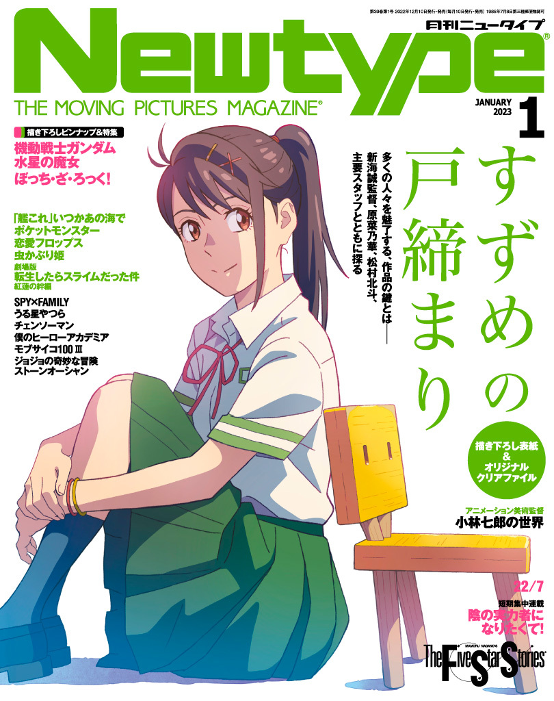 Kudasai on Twitter: "Portada de la primera edición de 2023 de la revista Monthly Newtype ...