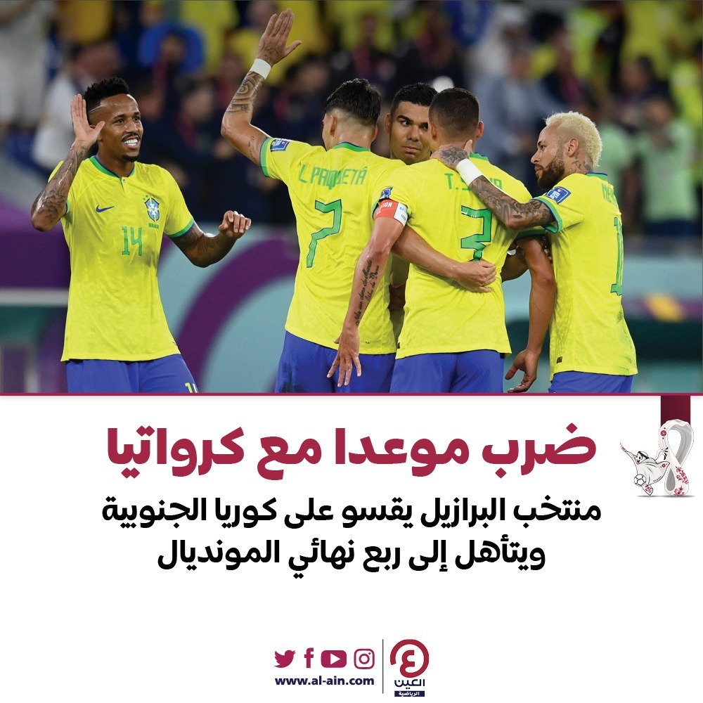 العين الرياضية عاجل منتخب البرازيل يضرب موعدا مع كرواتيا في ربع