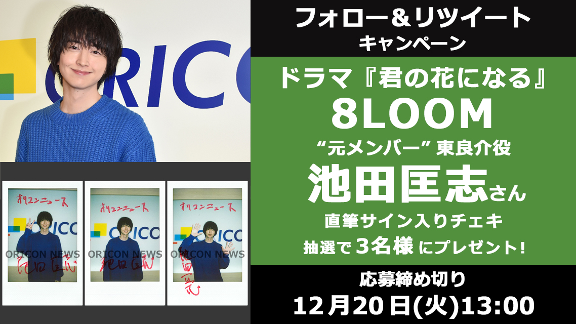 ORICON NEWS（オリコンニュース） on Twitter: "🎁 #オリコンプレゼント 💐ドラマ『君の花になる』 《8LOOM》“元メンバー”東良介役 池田匡志さんのチェキをプレゼント ...