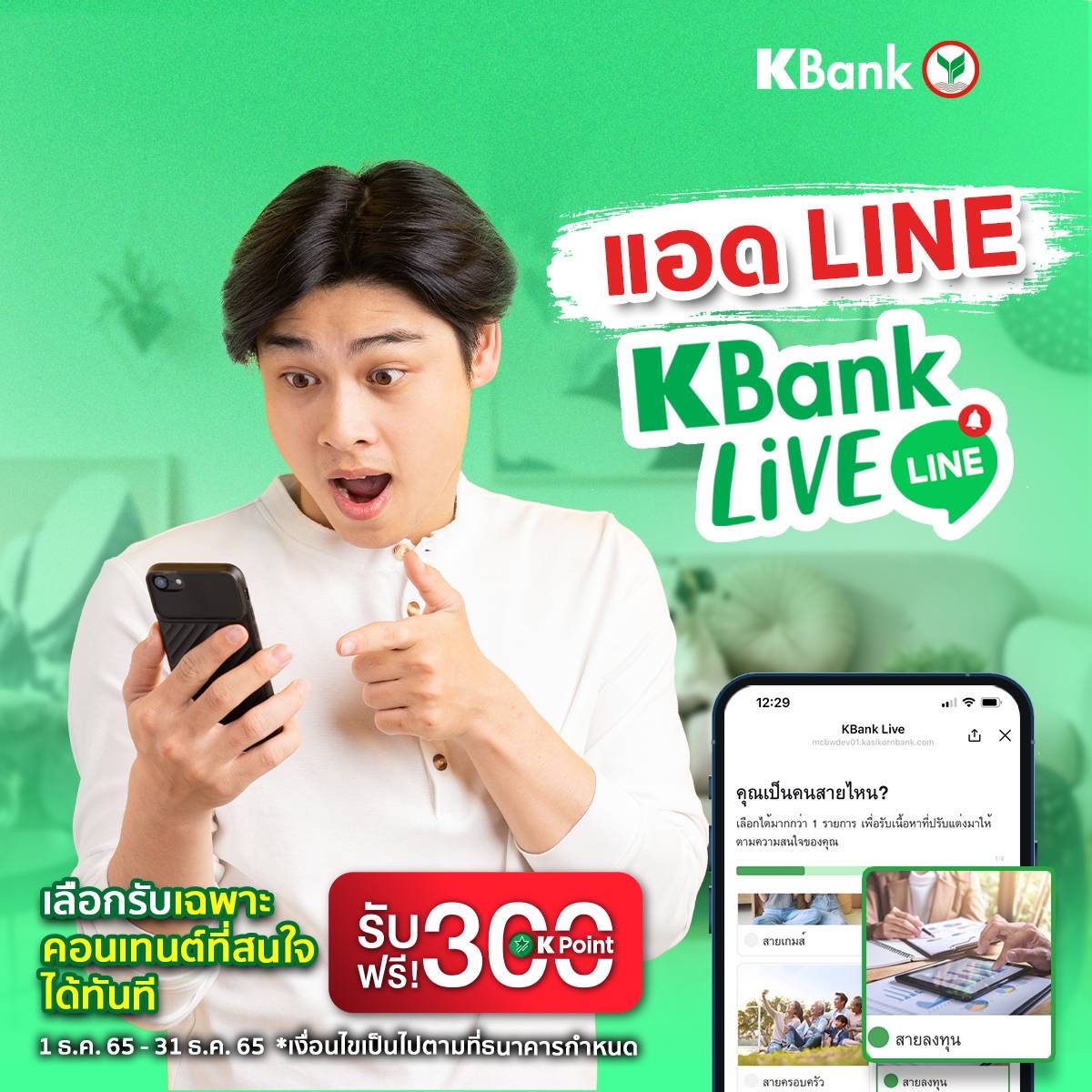 KBank Live on Twitter: "LINE KBank Live ใช้งานง่าย ปลอดภัย รู้ใจคุณ 💚 แอดเลย 👉 https://t.co ...
